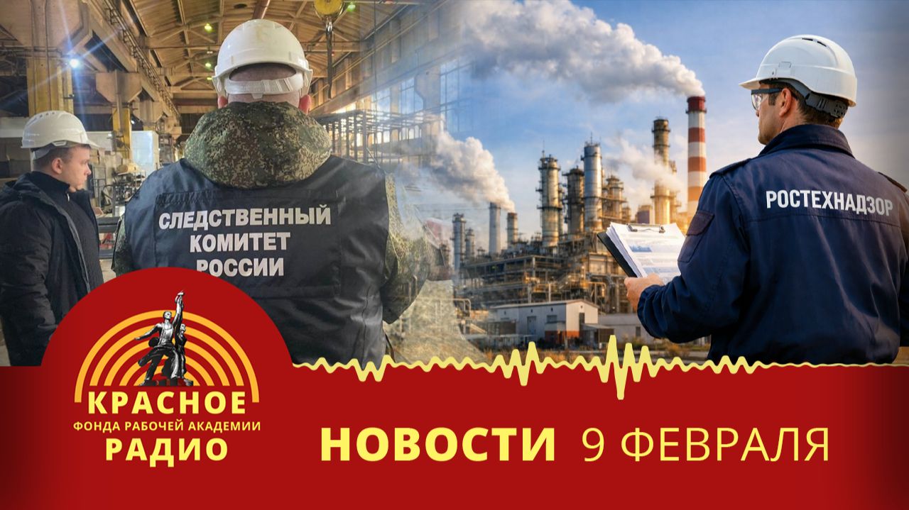 Гибель молодого рабочего в Воронеже. Ростехнадзор собирается повысить штрафы. Новости 09.02.2026