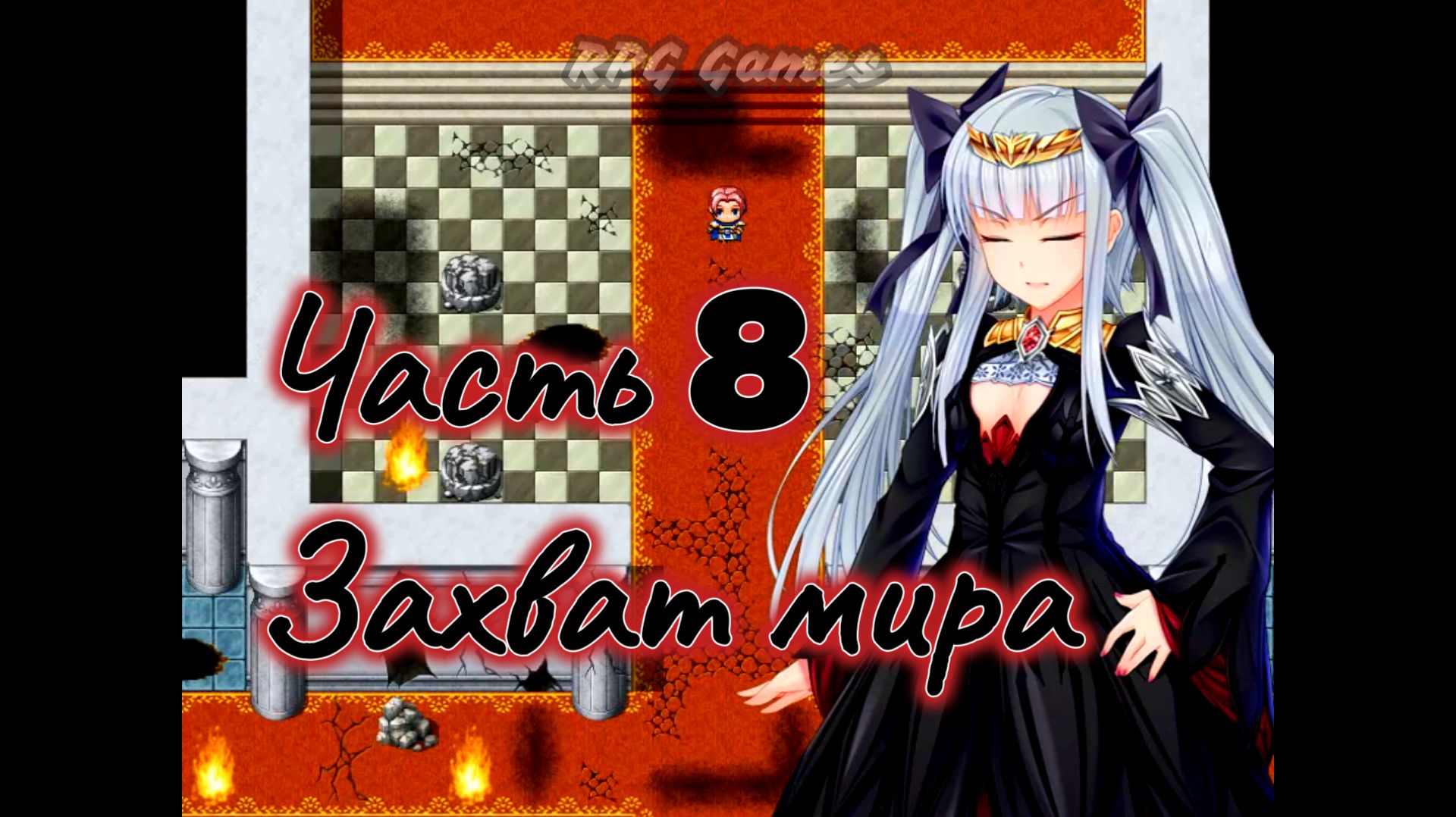 Elise the devil (1.06) Ч8. Захват мира (Плохой и Хороший конец)