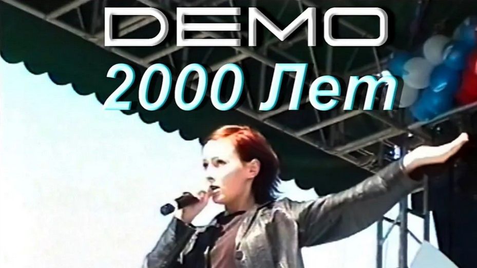 ДЕМО  - 2000 Лет