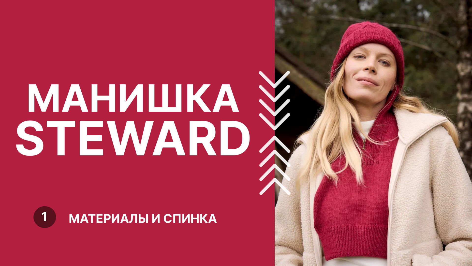 Мастер-класс "Манишка". Часть 1