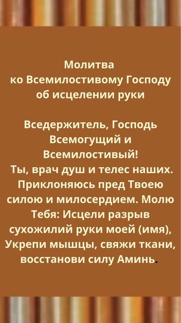 Молитва ко Всемилостивому Господу об исцелении руки.