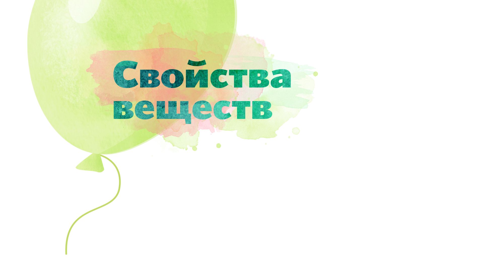 2.02 - Свойства веществ