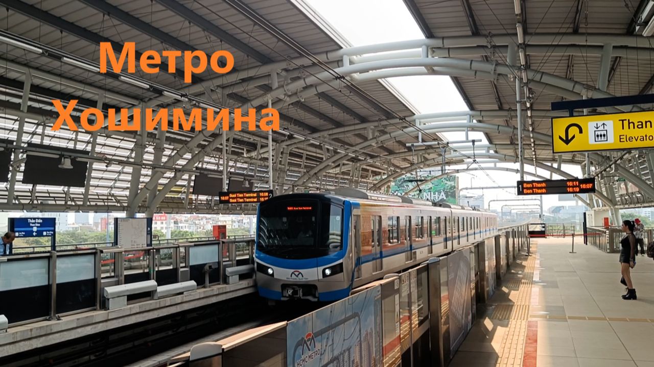 Обзор метро Хошимина