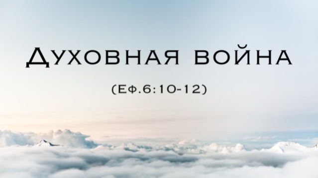 "Духовная Война" (Еф.6:10-12)