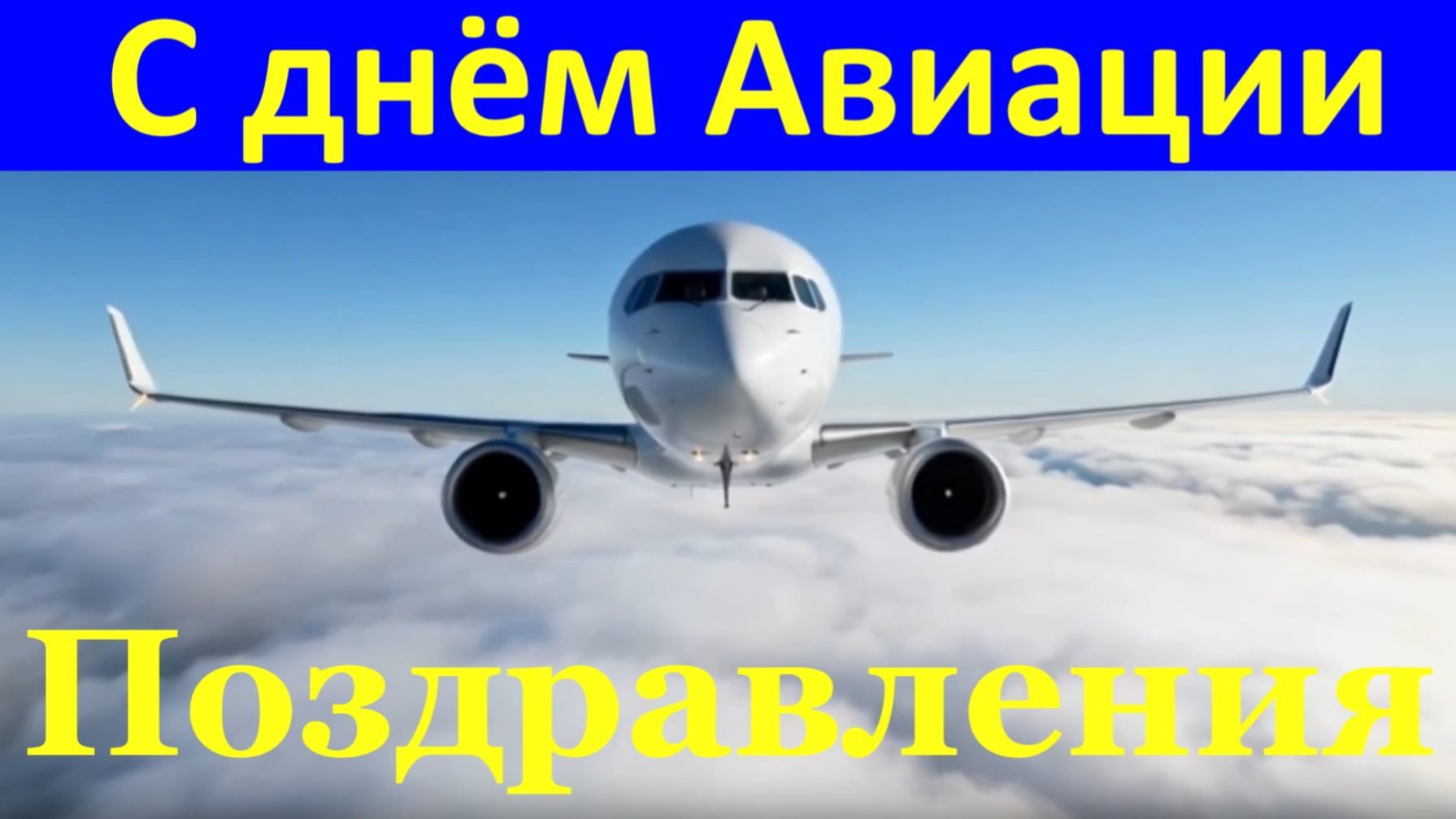 Поздравления С днём Авиации гражданской пожелания!!!