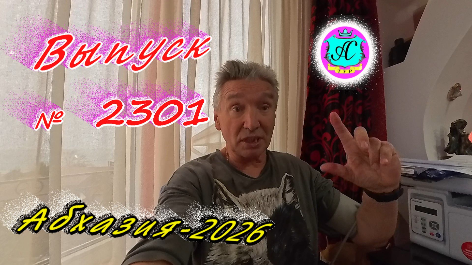 #Абхазия2026🌴 8.02.26г.🔥 Выпуск № 2301❗вчера +18°🌡ночью +8°🌡море +10,5°🐬