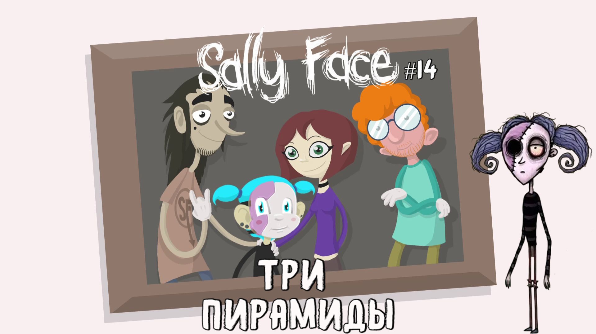 Три пирамиды / Sally Face / Серия 14