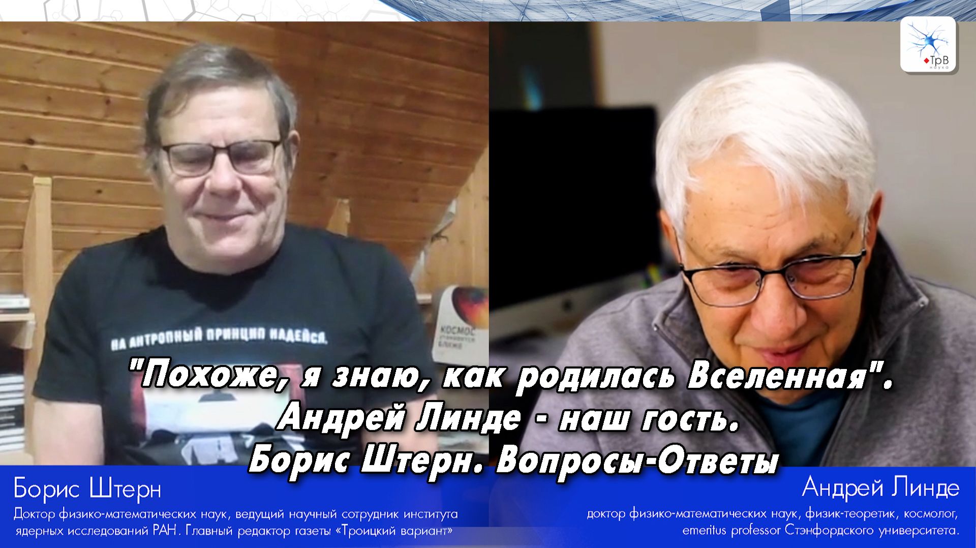 Борис Штерн. "Похоже, я знаю, как родилась Вселенная".  Андрей Линде -  наш гость. Вопросы-Ответы