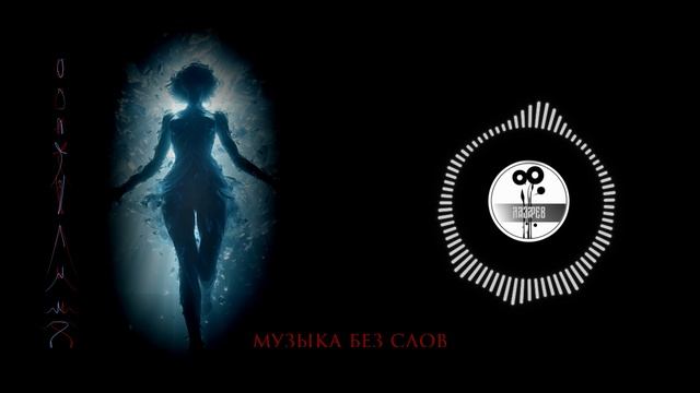 Музыка без слов №4