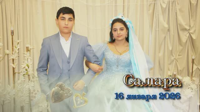 Сватовство Леша и Кишеневка 16 01 26 Самара