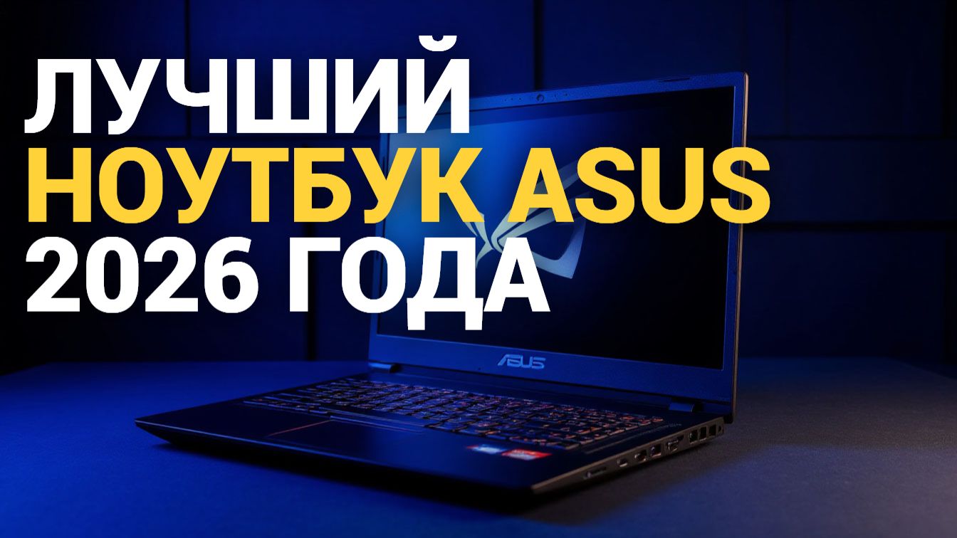 Рейтинг ноутбуков Asus 2026: обзор лучших моделей для работы и игр
