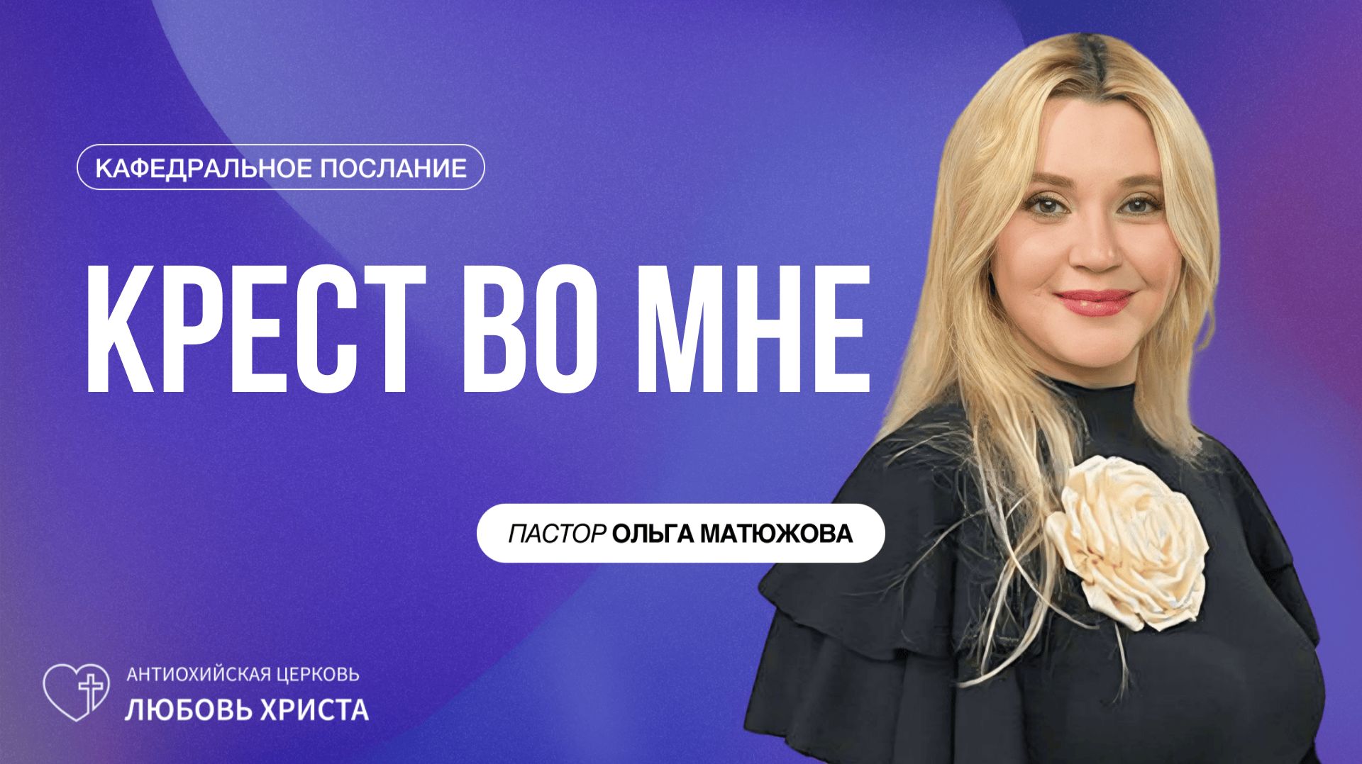 КРЕСТ ВО МНЕ 8.02.2026 | ПАСТОР ОЛЬГА МАТЮЖОВА
