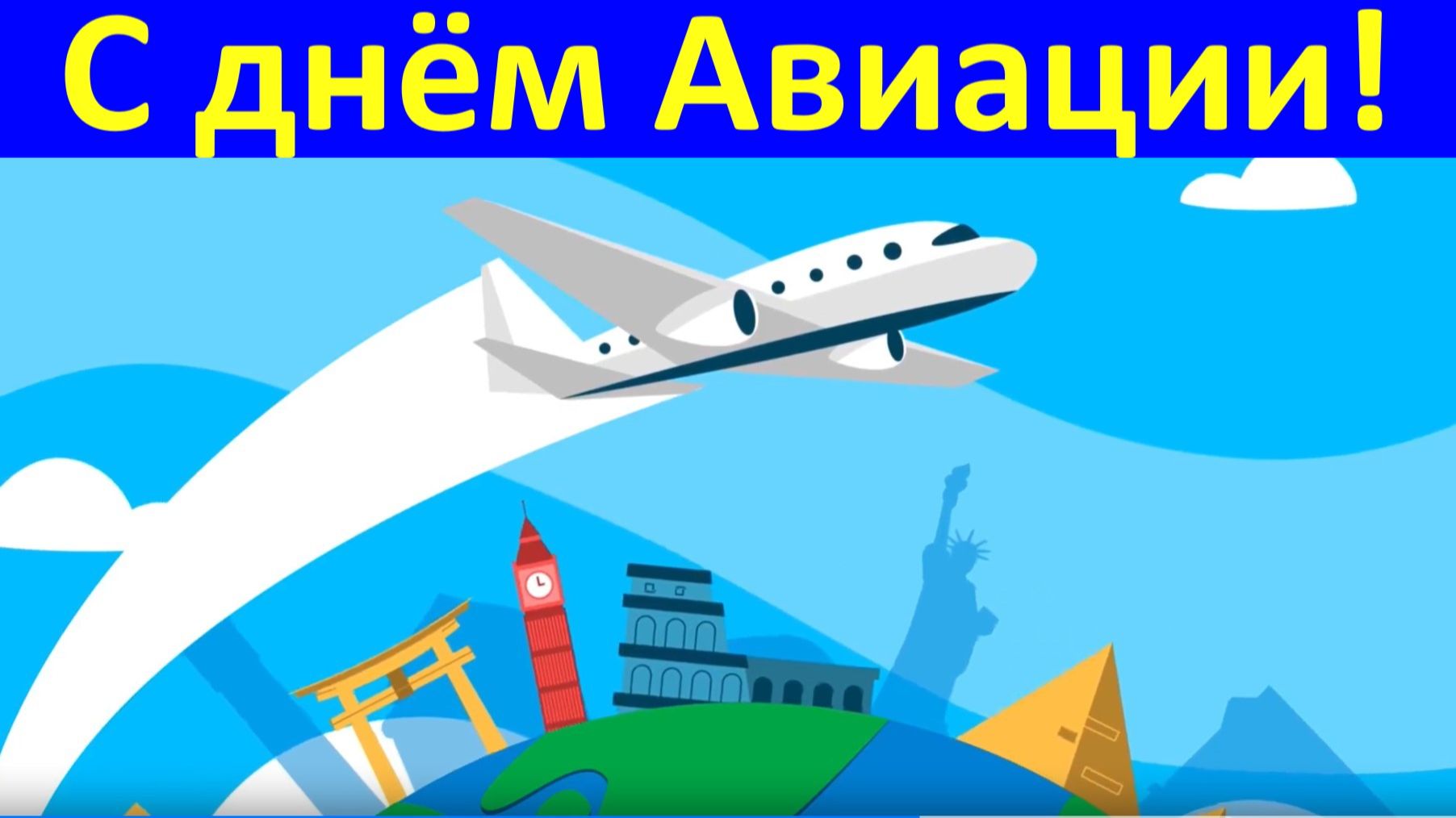 Поздравления С днём Авиации гражданской пожелания!!