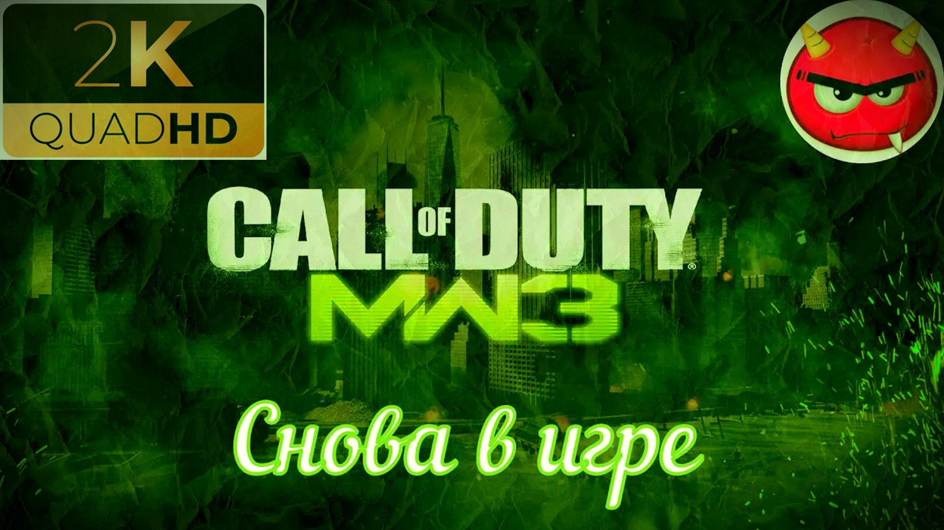 ⭐Call of Duty: Modern Warfare 3⭐Снова в игре⭐ 5 октября 2016 года⭐18:27 Сьерра-Леоне,⭐Африка⭐