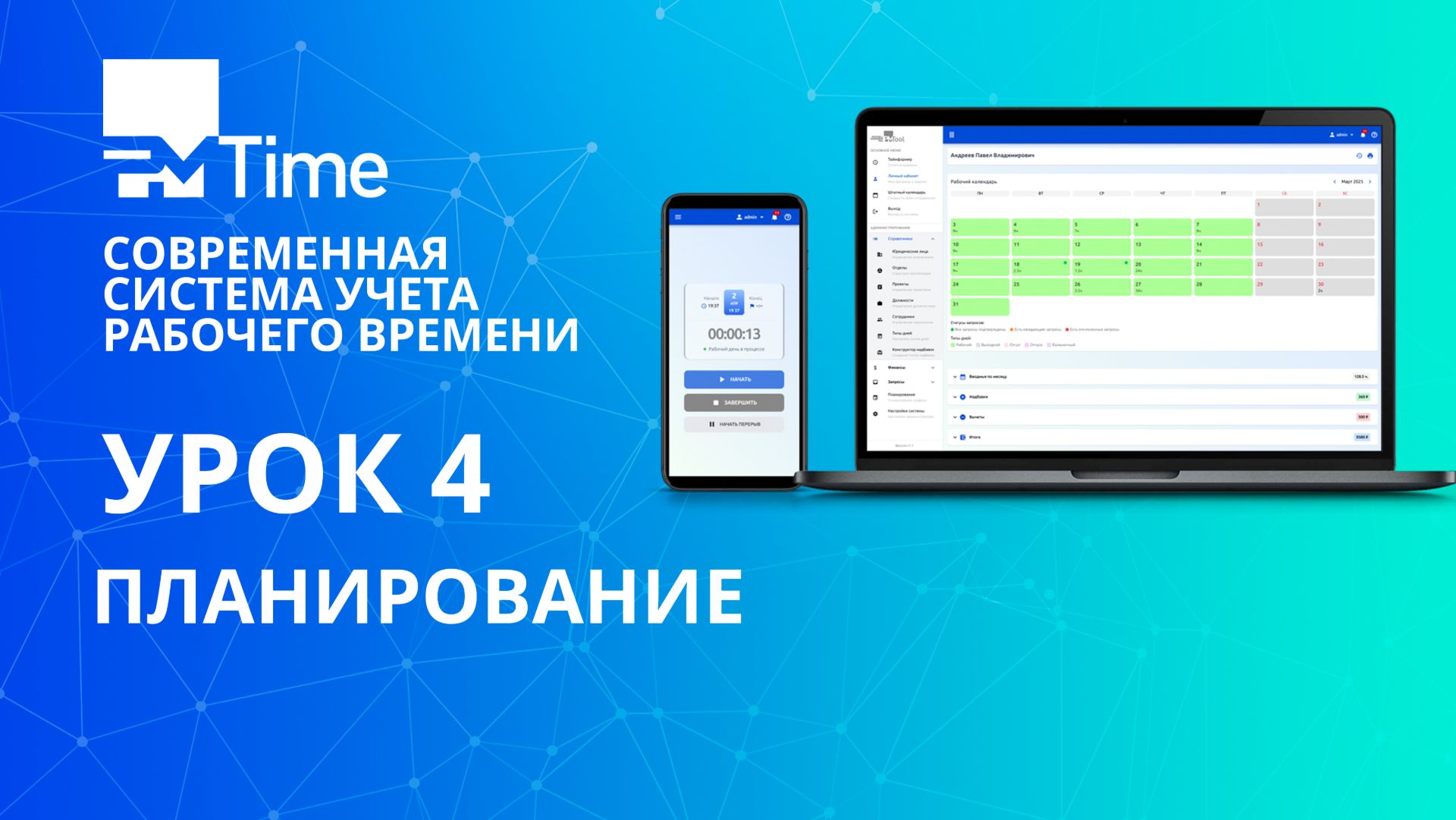 Урок 4. Планирование