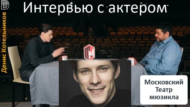 Шикарное шоу-интервью с актером Денисом Котельниковым, Театр мюзикла - роли, откровения, истории