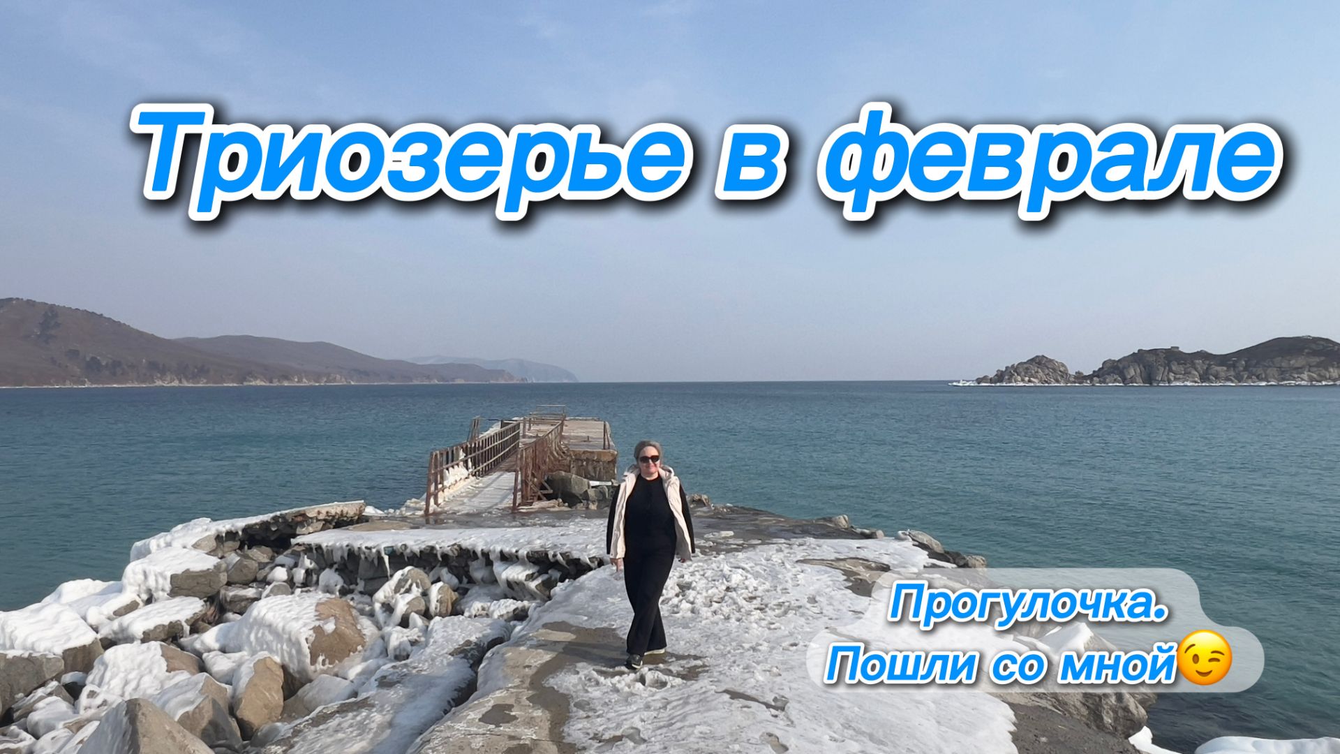Триозерье 2026 в феврале/Приморский край/Прогулка/Если есть на свете рай, то это наш Приморский край