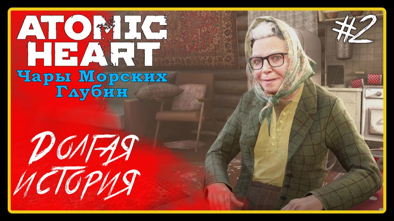 Долгая история ➜︎ Atomic Heart Чары морских глубин. Прохождение #2.