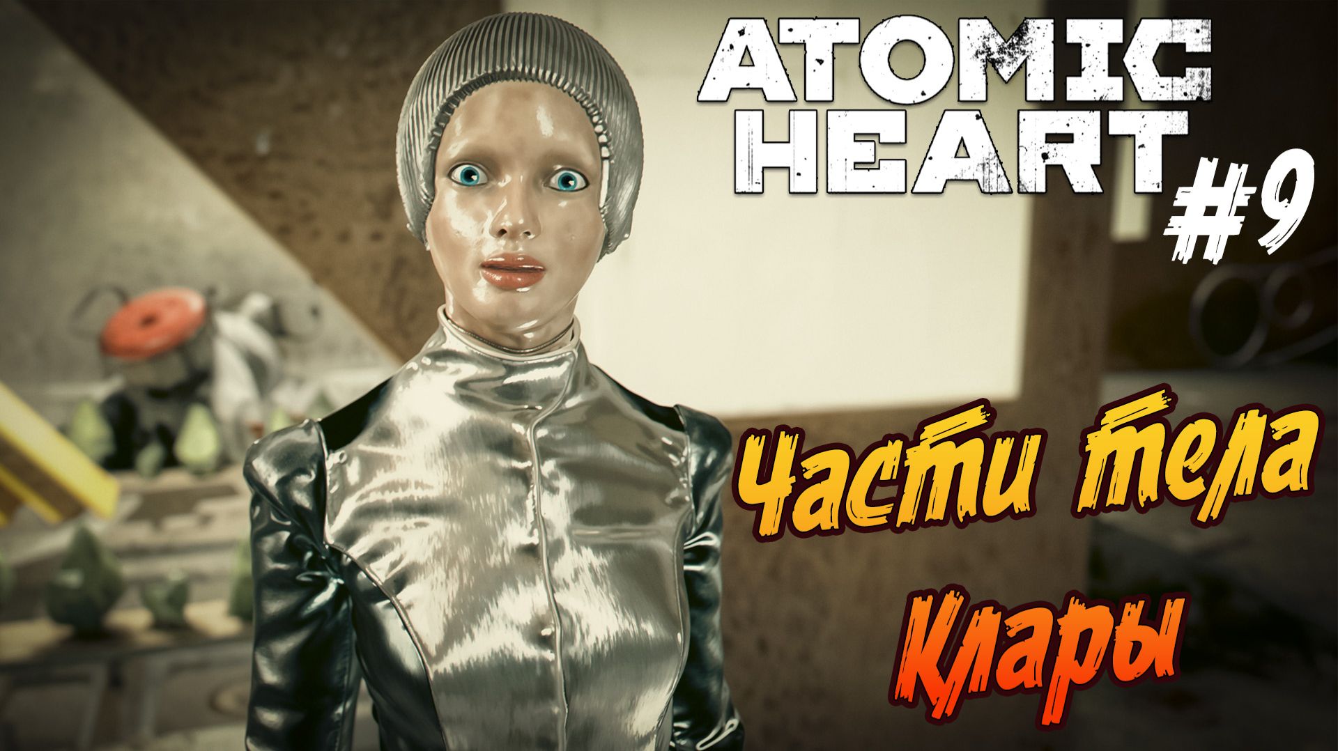 Atomic Heart - 9. "СОБИРАЕМ РАСЧЛЕНЕНКУ" полное прохождение игры