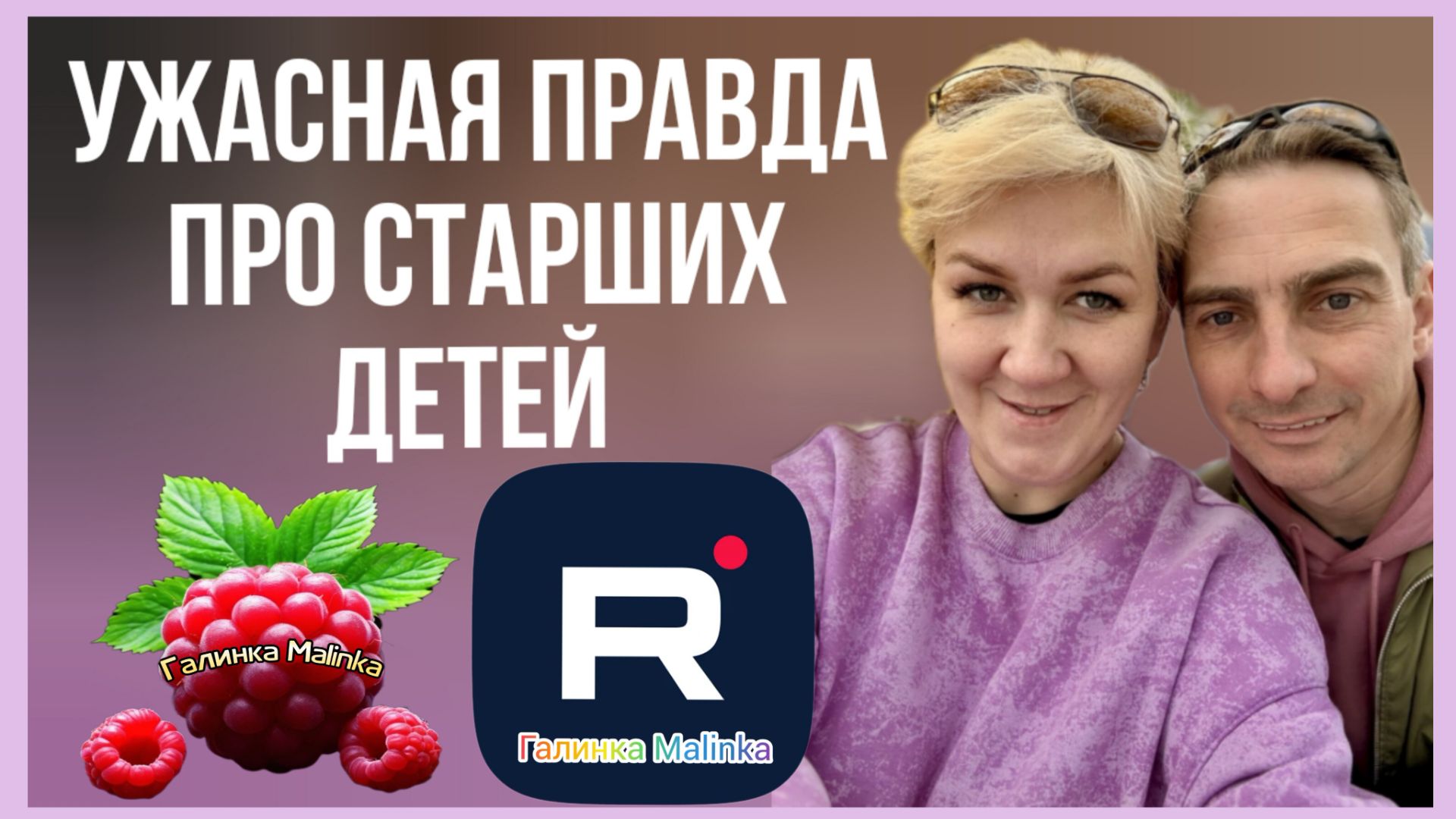 Деревенский дневник очень многодетной мамы _Ужасная правда про старших детей _Обзор _Леля Побируха _