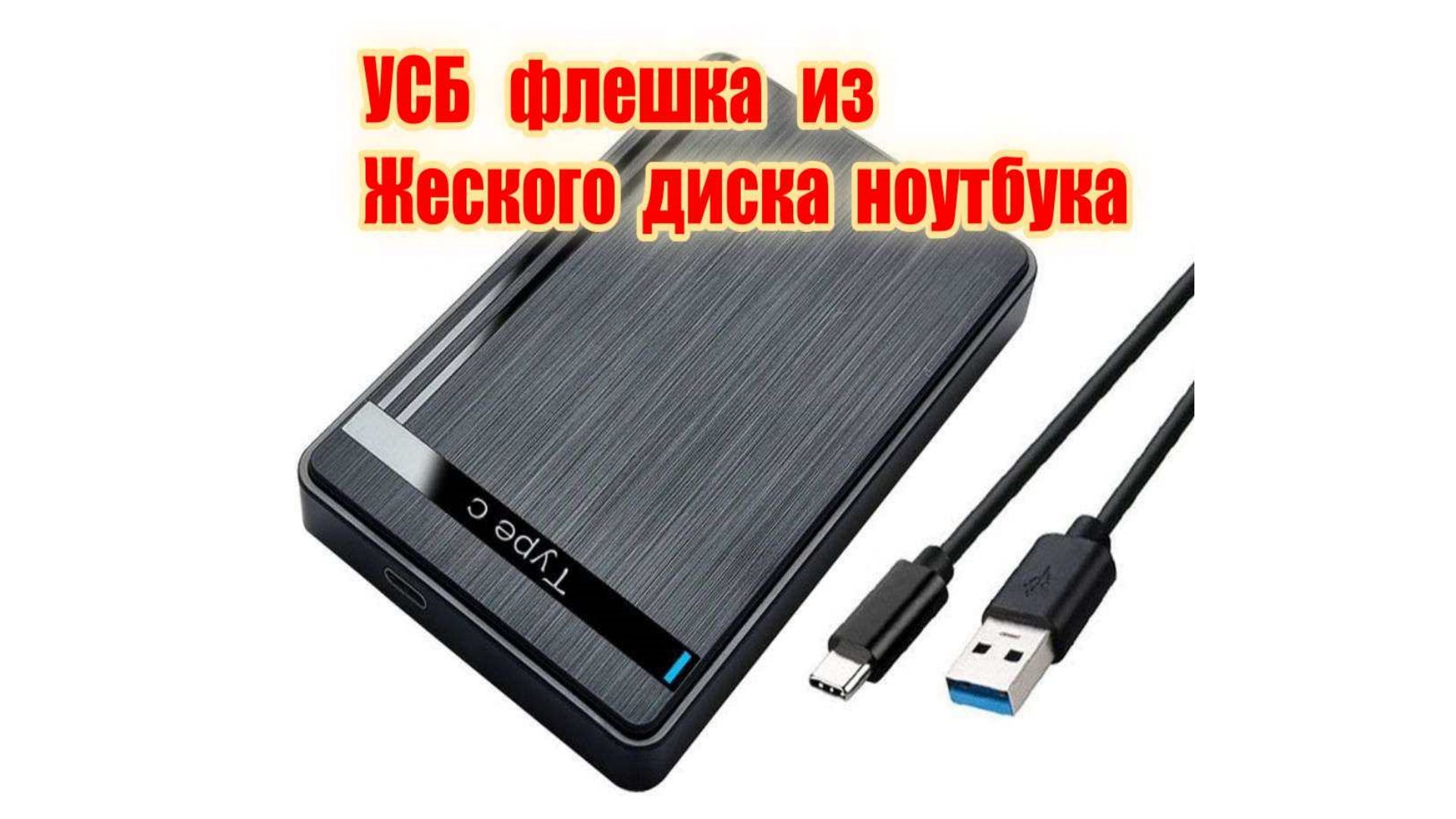 Не выбрасывай сломанный ноутбук.