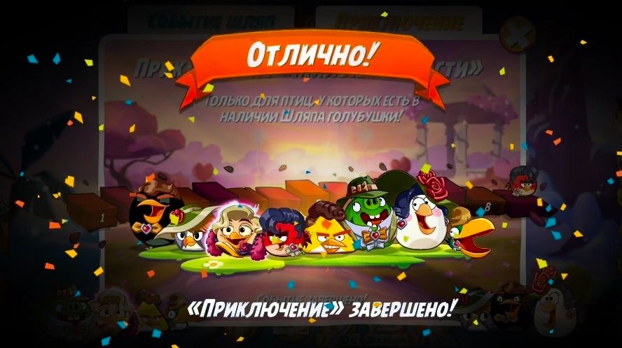 Angry Birds 2. Приключение " Милые нежности " АВ2 /AB2