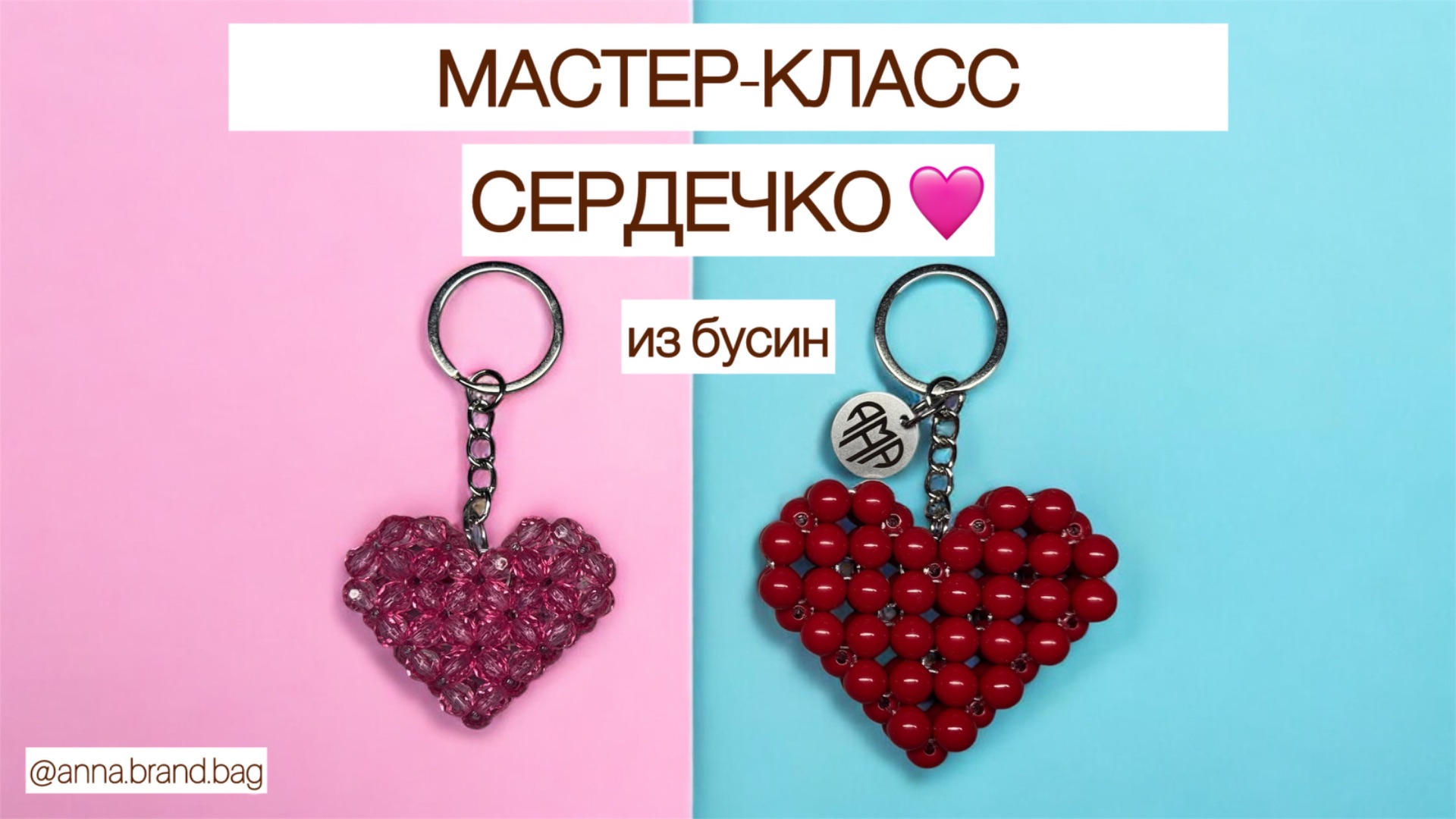 МАСТЕР-КЛАСС СЕРДЕЧКО ИЗ БУСИН | БРЕЛОК НА 14 ФЕВРАЛЯ | ПОДАРОК ДЛЯ ВТОРОЙ ПОЛОВИНКИ 🩷