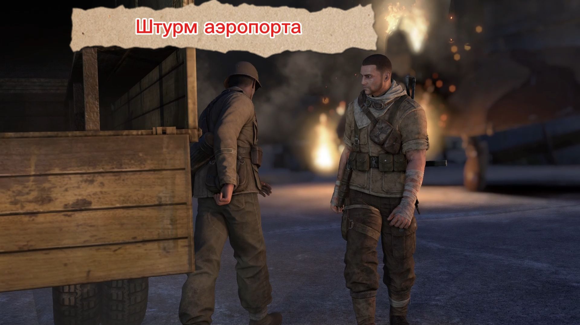 Снайпер элит 3. Миссия 7. Штурм аэропорта.