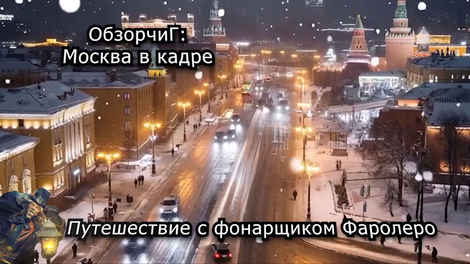 ОбзорчиГ: Москва в кадре | Путешествие с фонарщиком Фаролеро