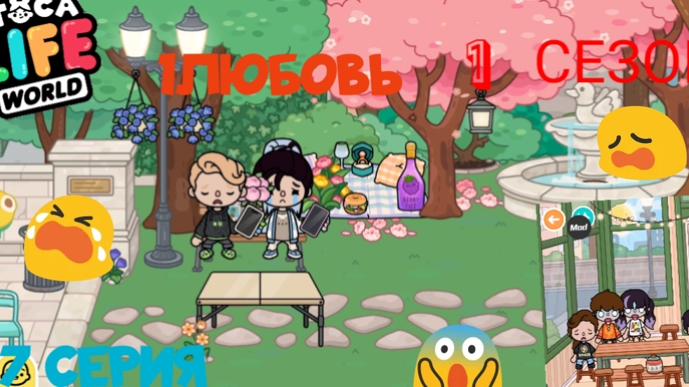 1 сезон  7 серия сериала 1 ЛЮБОВЬ  ПРИЯТНОГО ПРОСМОТРА (ТОКА БОКА СЕРИАЛ)