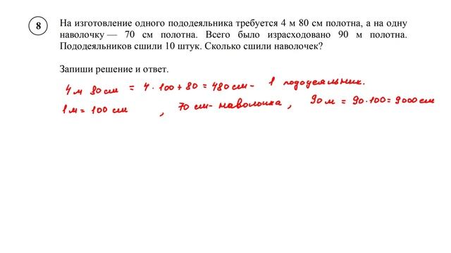 ВПР. Математика. 4 класс. Задание 8. На изготовление одного пододеяльника требуется 4 м 80 см