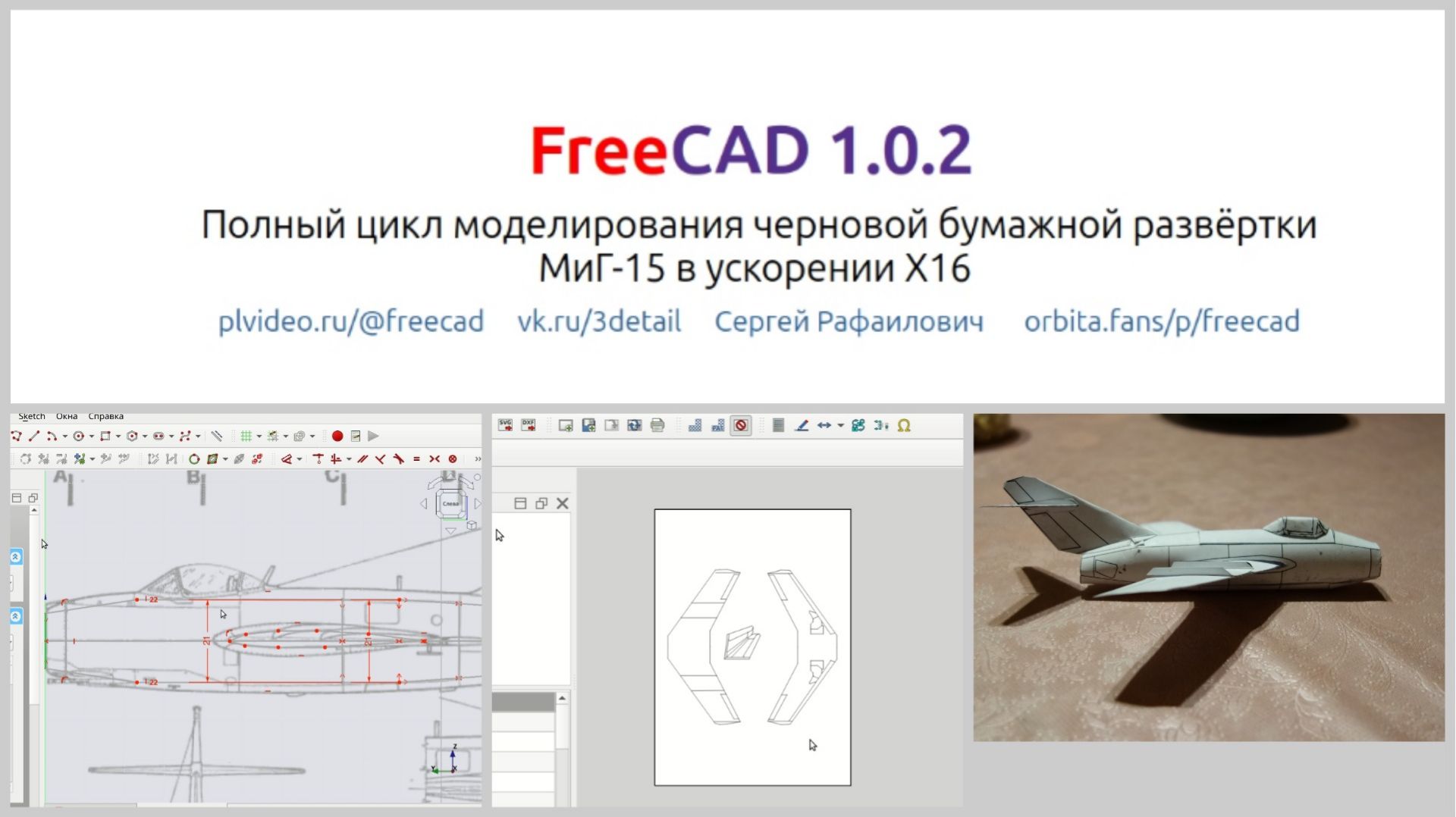 FreeCAD полный цикл моделирования бумажной развёртки МиГ-15