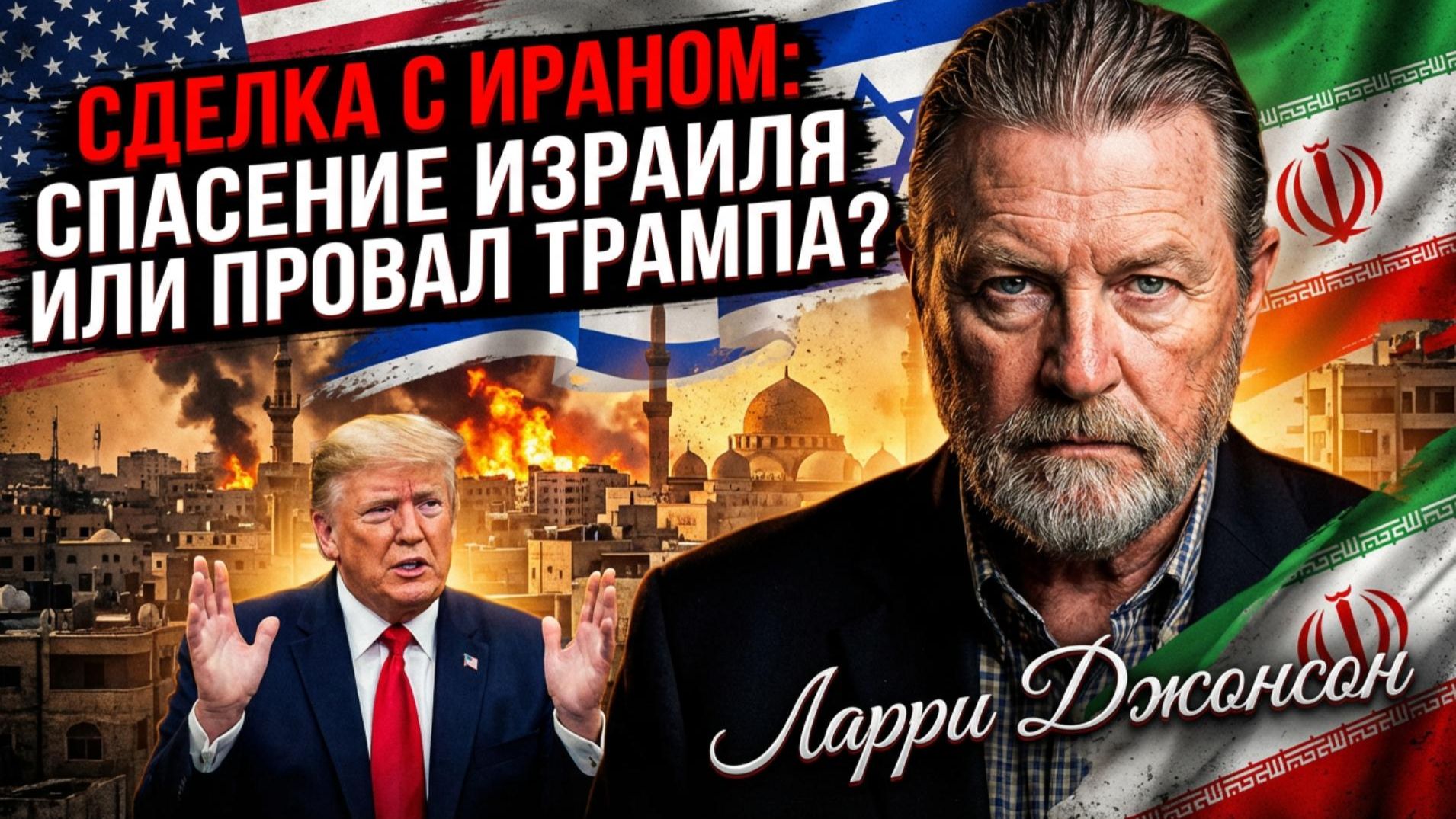 🚨Ларри Джонсон | Трамп в капкане! Сделка с Ираном - цена жизни Израиля