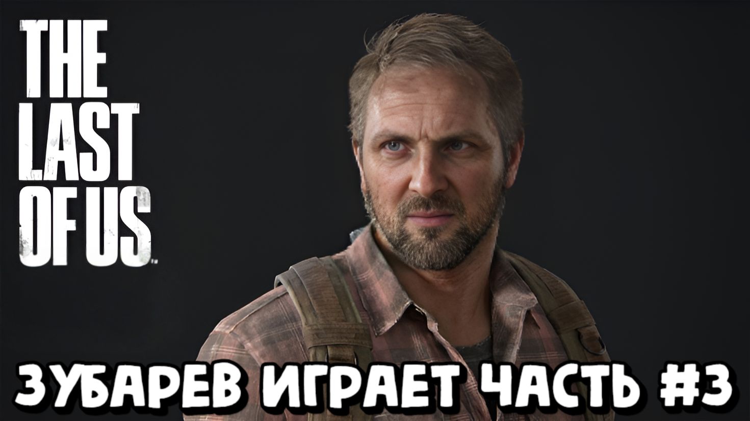 ЗУБАРЕВ ИГРАЕТ В THE LAST OF US | ПРОХОЖДЕНИЕ THE LAST OF US НА СТРИМЕ | ЧАСТЬ 3