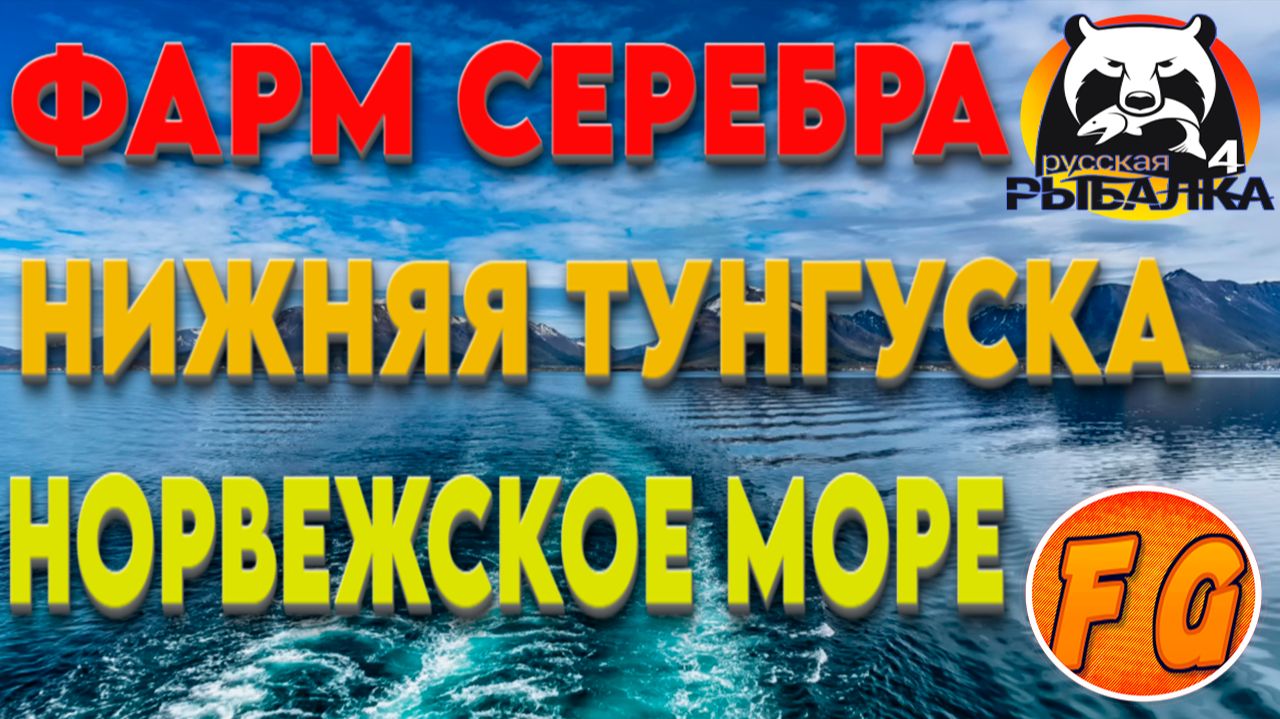 ФАРМ СЕРЕБРА на Тунгуске и Норвежском море. Русская рыбалка 4. рр4. Russian Fishing 4