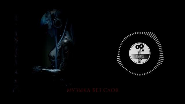 Музыка без слов № 9
