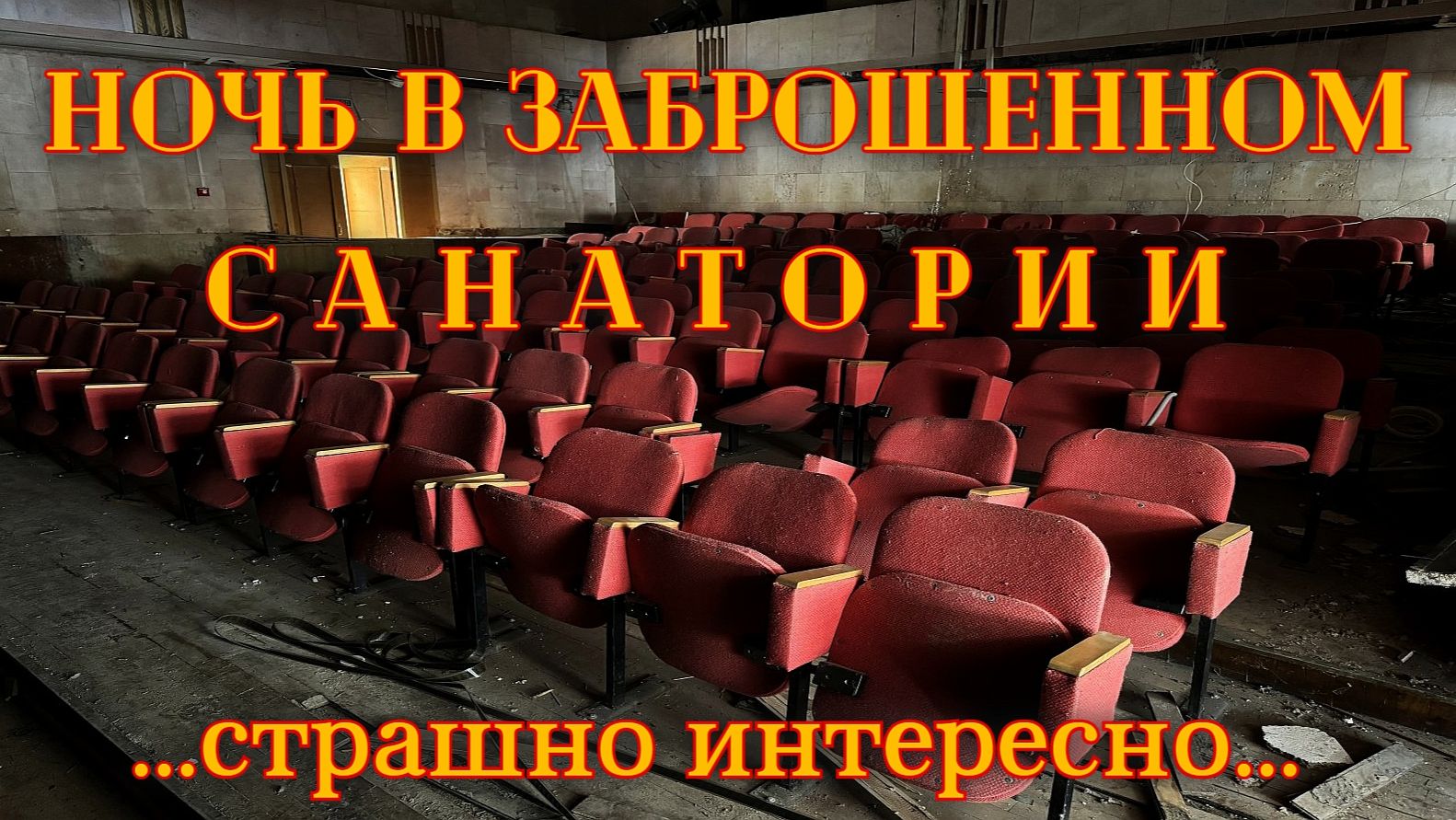 Ночь в заброшенном санатории. Страшно интересно !