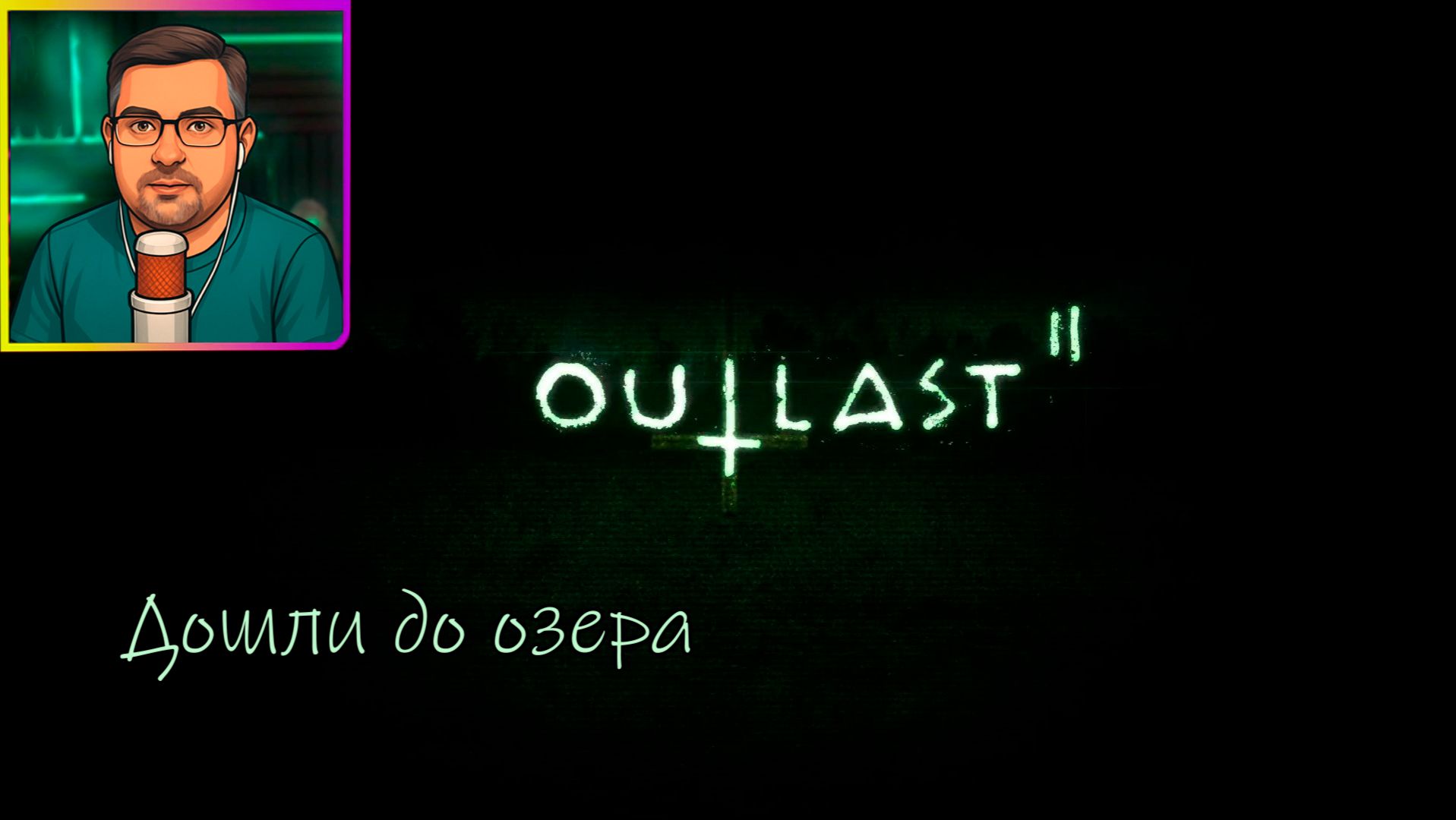 Outlast 2 | Прохождение ▶ Дошли до озера №8