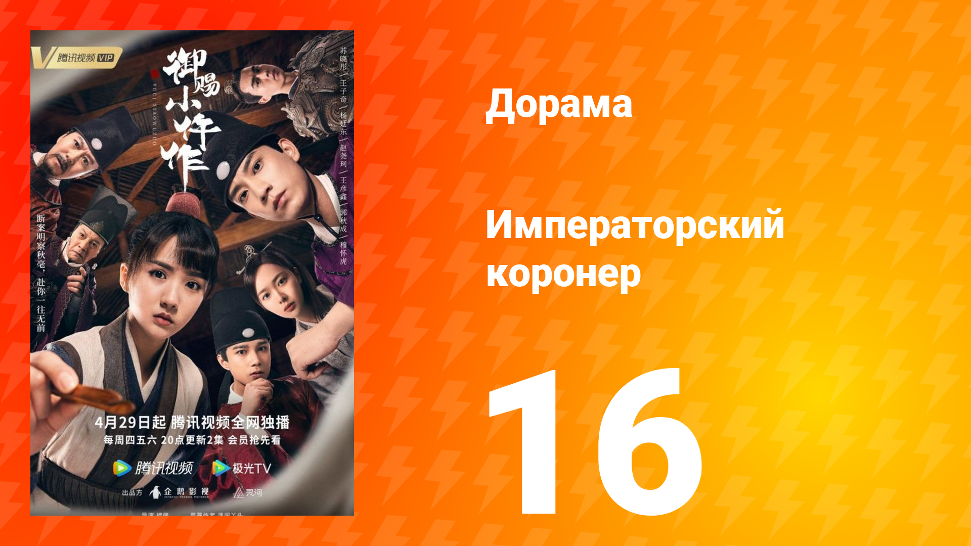Императорский коронер 1 сезон 16 серия