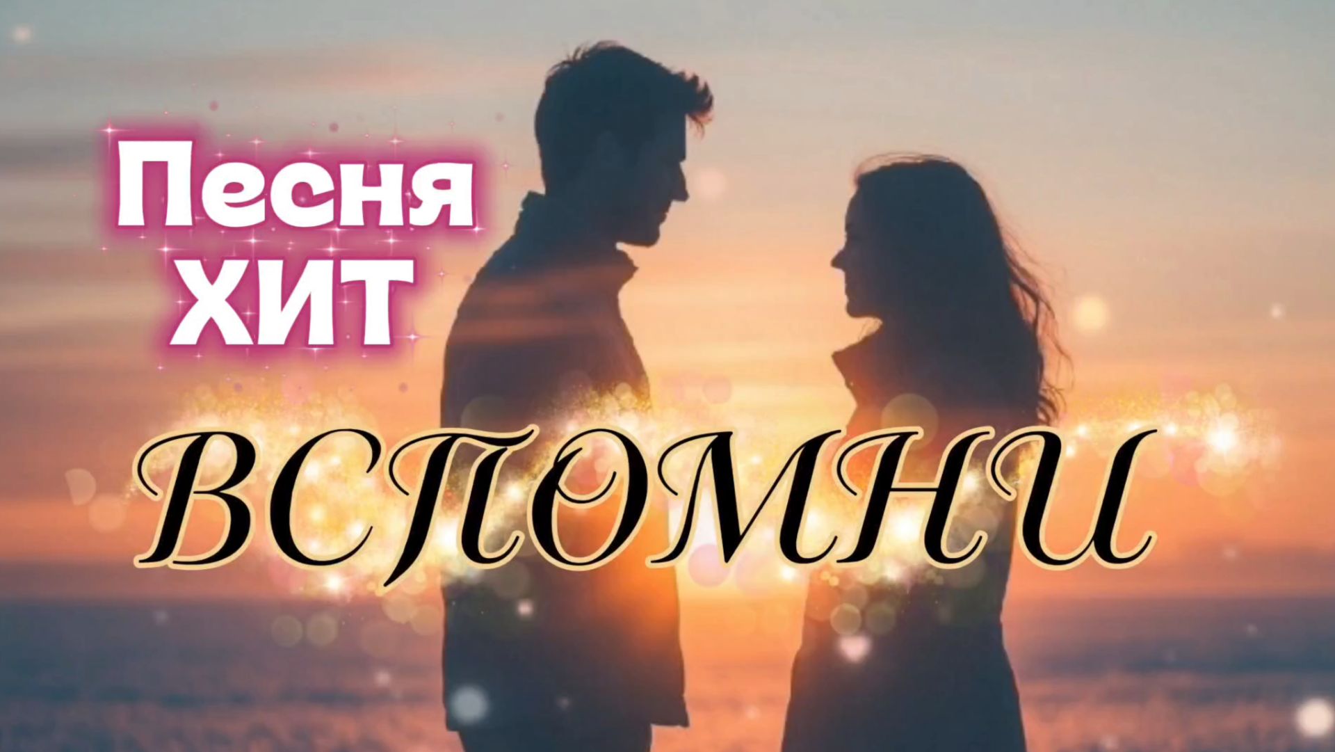 Красивая песня р любви ВСПОМНИ.