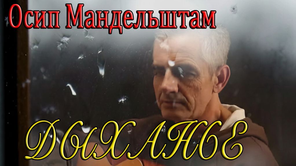 🎷 "Дыхание на стекле" | ✨Осип Мандельштам 🕊