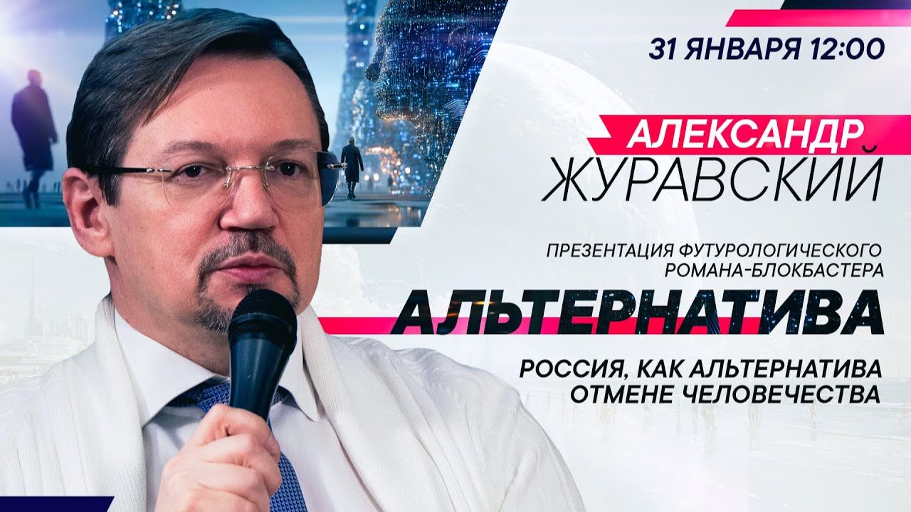 Александр Журавский: Россия как альтернатива отмене человечества