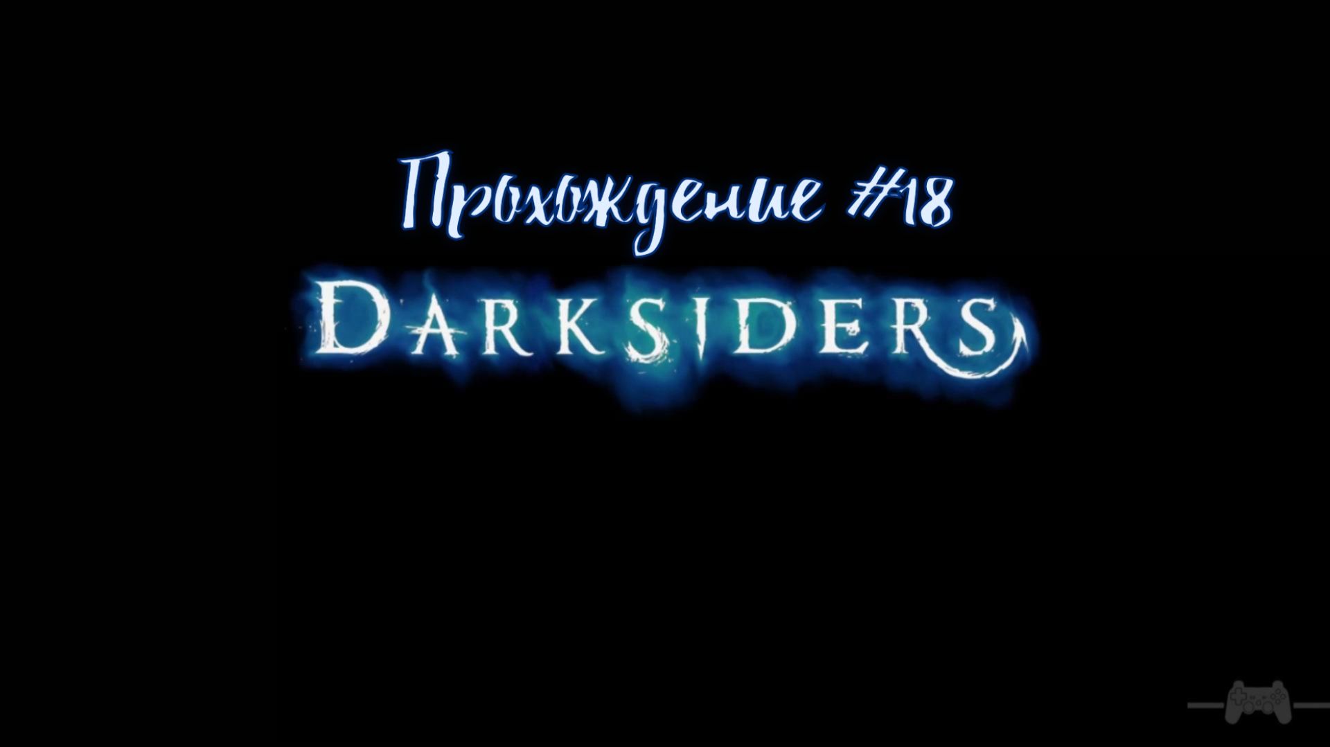 Прохождение Darksiders #18