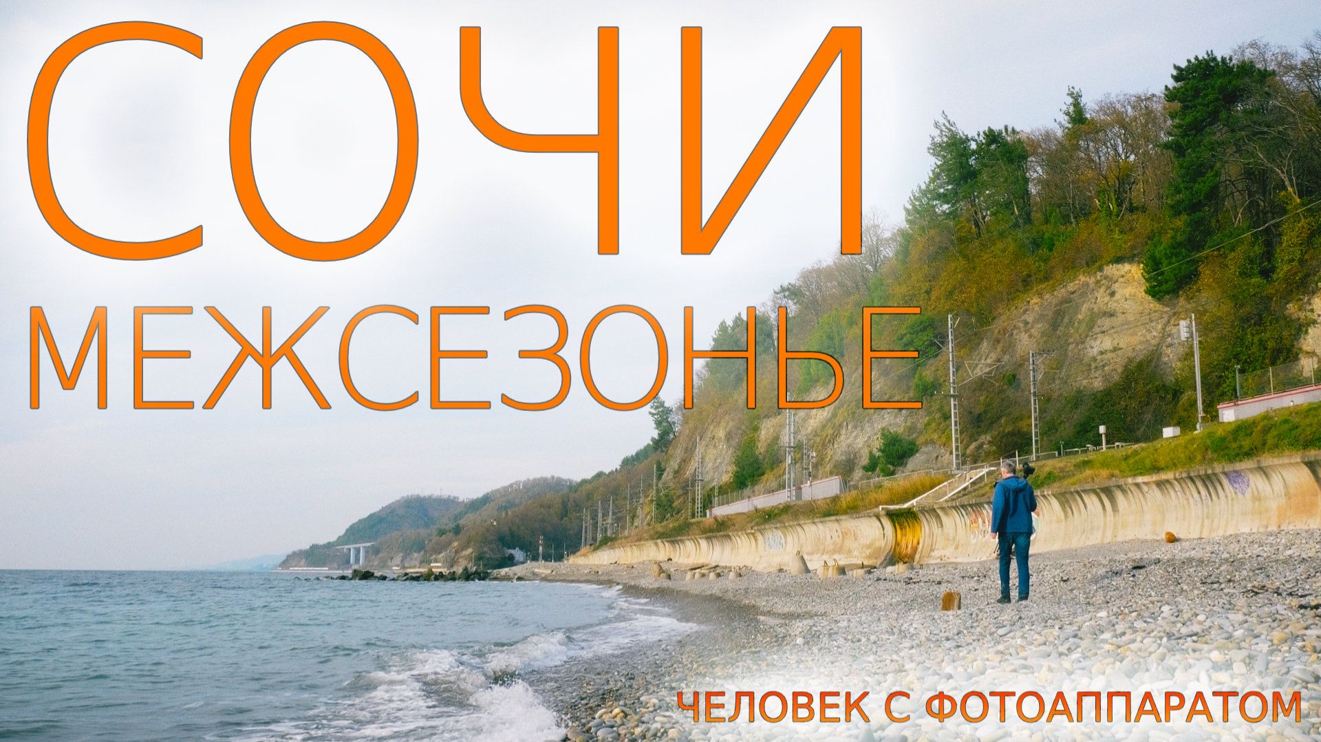 Межсезонье. Сочи. Море. UHD_Trip, 2026