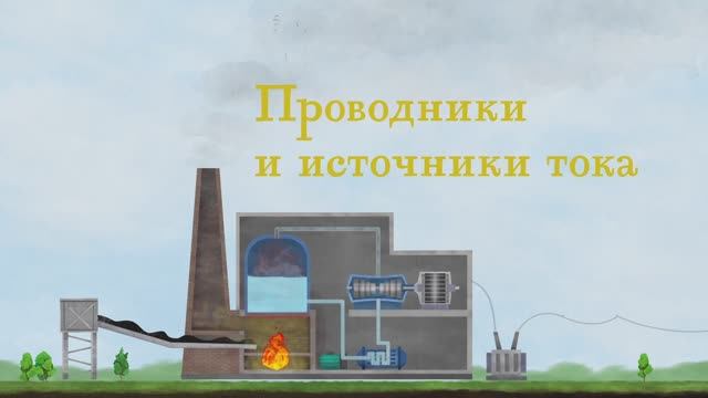 4.19 - Проводники и источники тока
