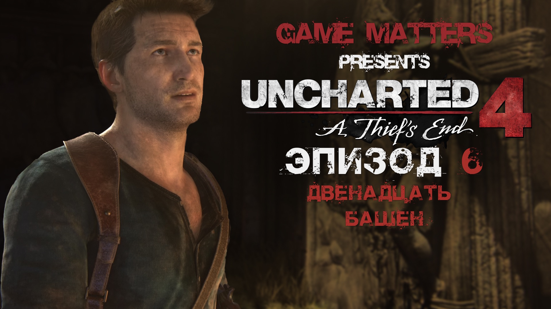 ДВЕНАДЦАТЬ БАШЕН | Uncharted 4: A Thief’s End #6 | Прохождение Без Комментариев [PS5]