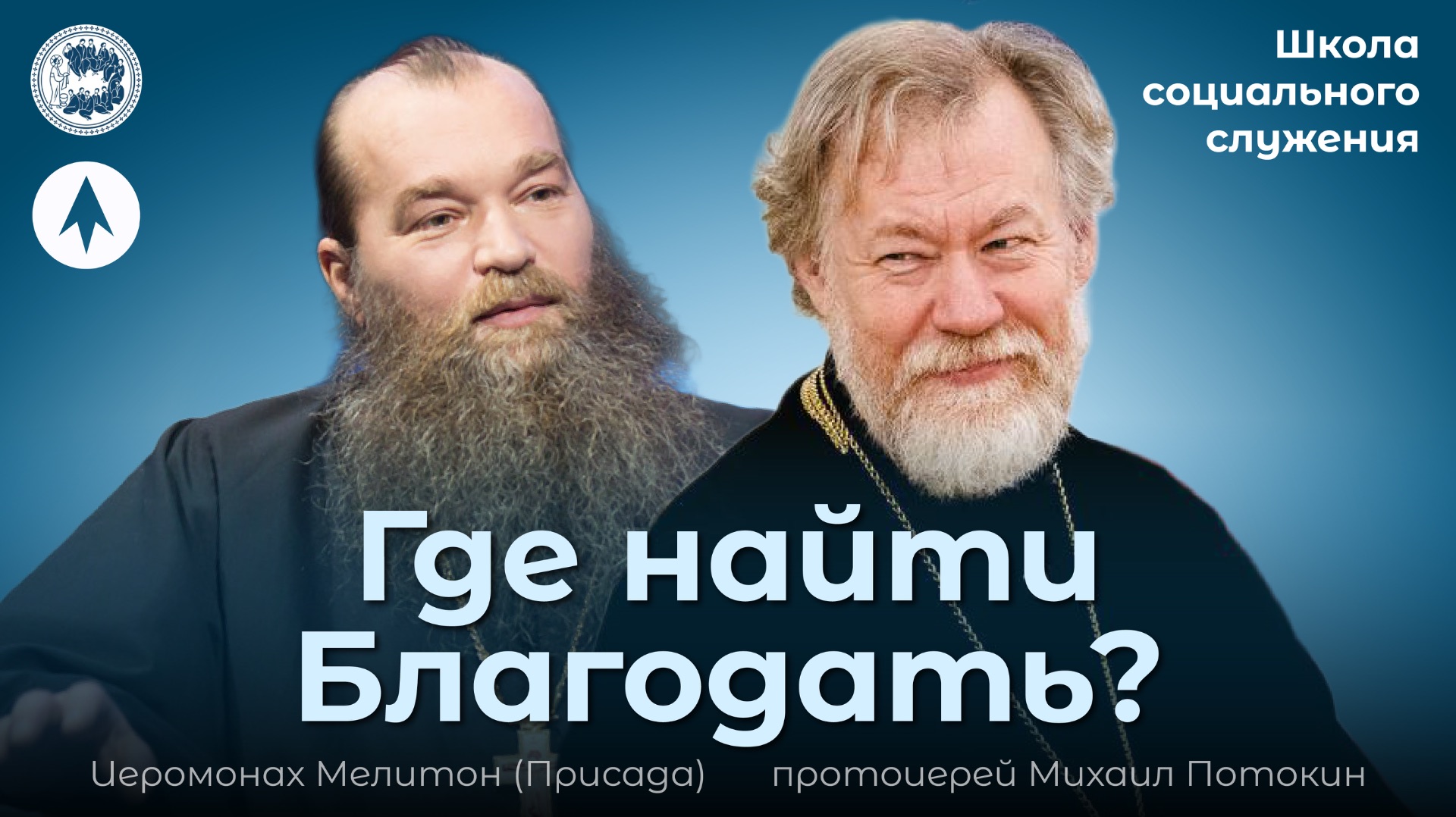 Где найти Благодать / Школа социального служения