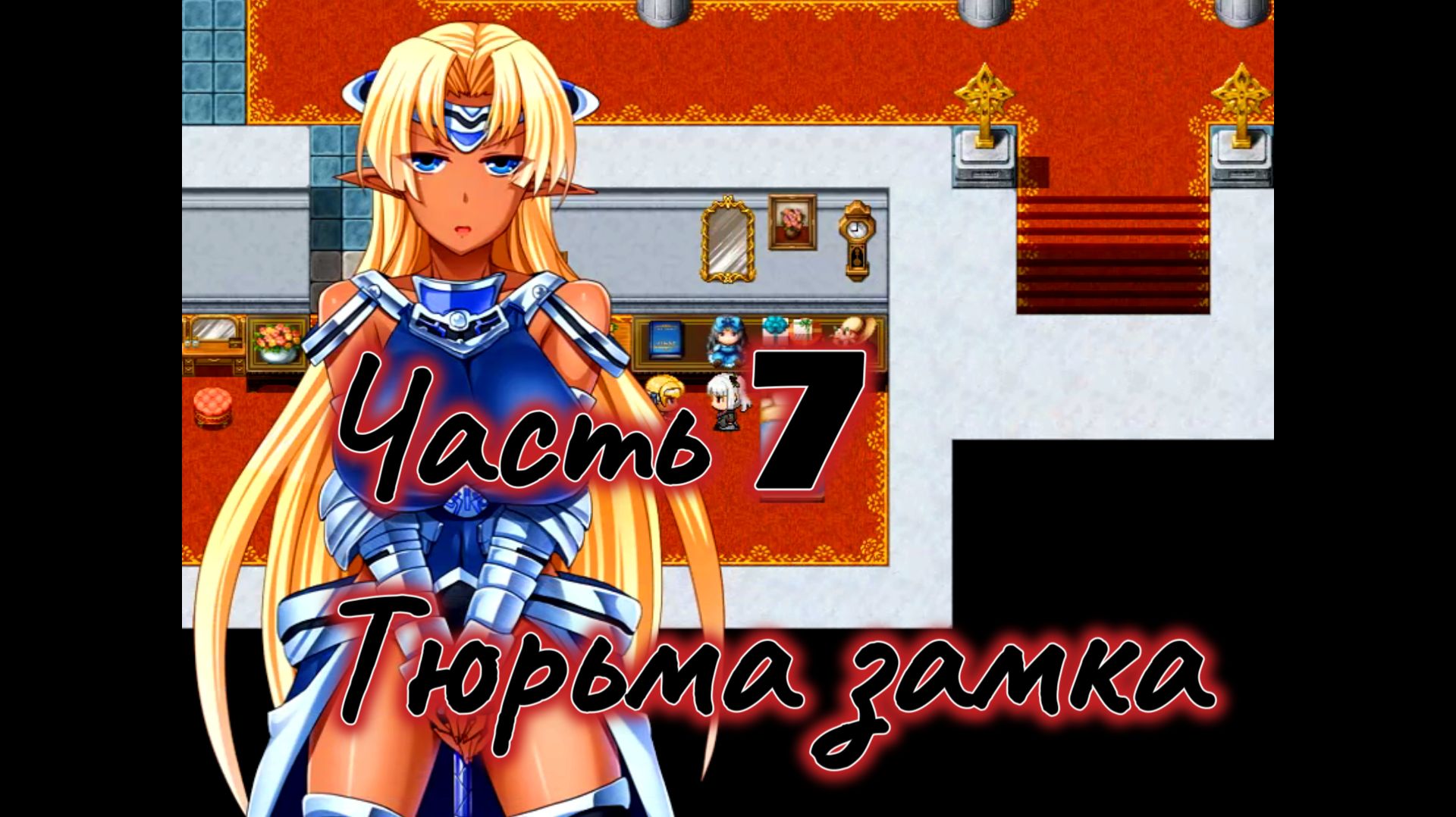 Elise the devil (1.06) Ч7. Тюрьма замка Альтомия (Подземелье замка)