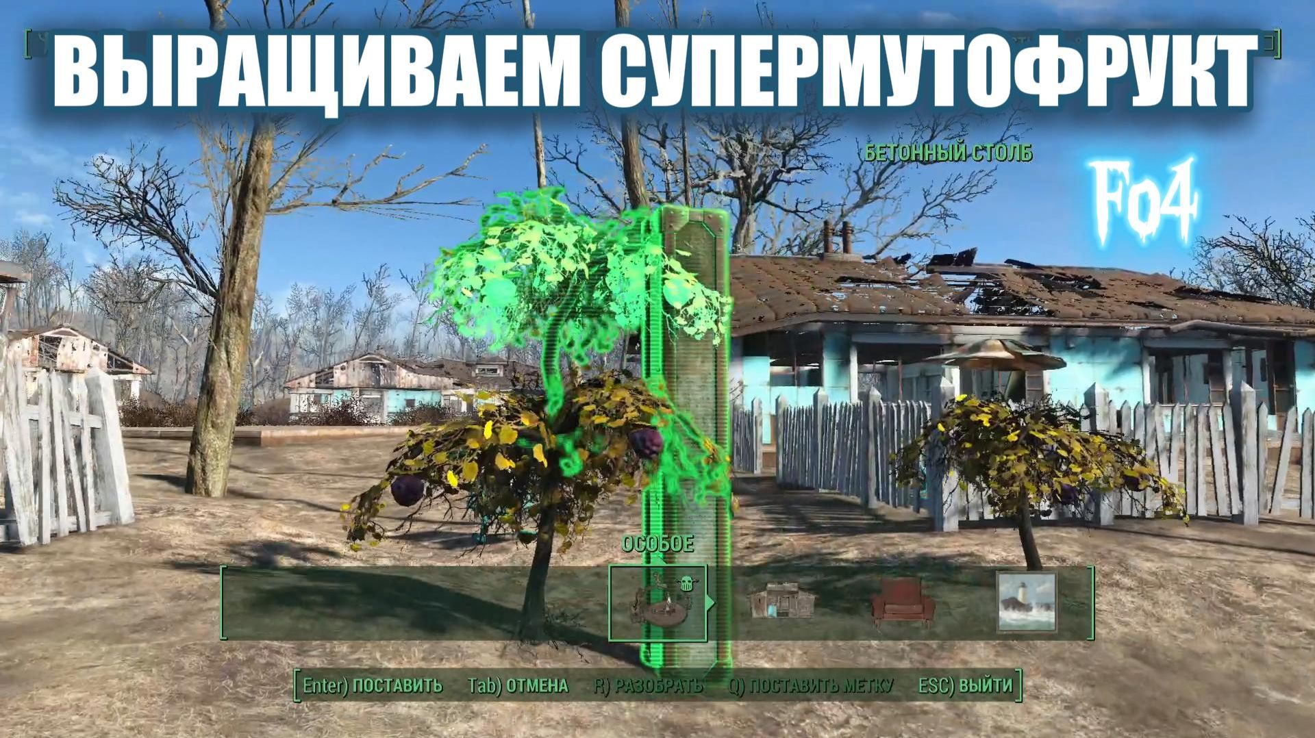 Fallout 4. Как правильно пересадить растения столбом без модов (гайд)