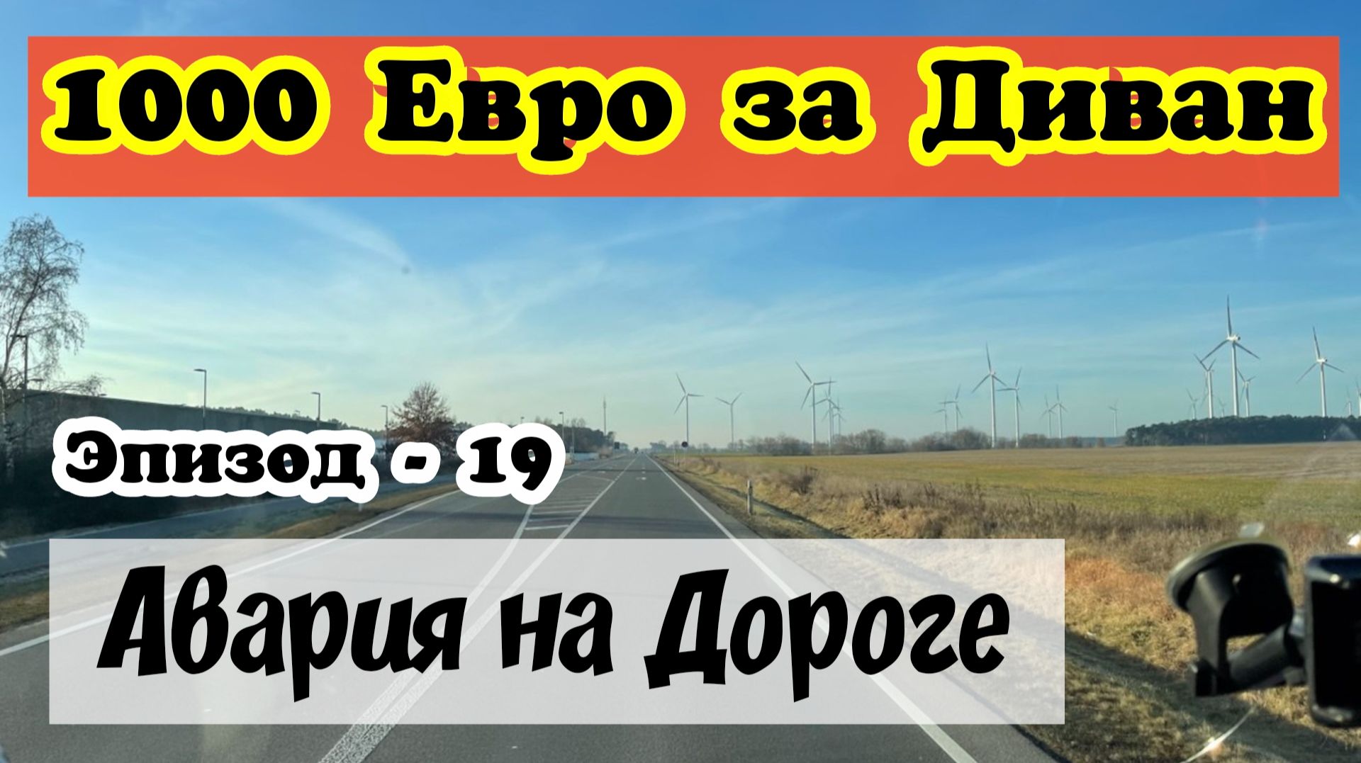1000 Евро за Диван. Авария На Дороге. Как выглядит работа водителем Бусом по Европе